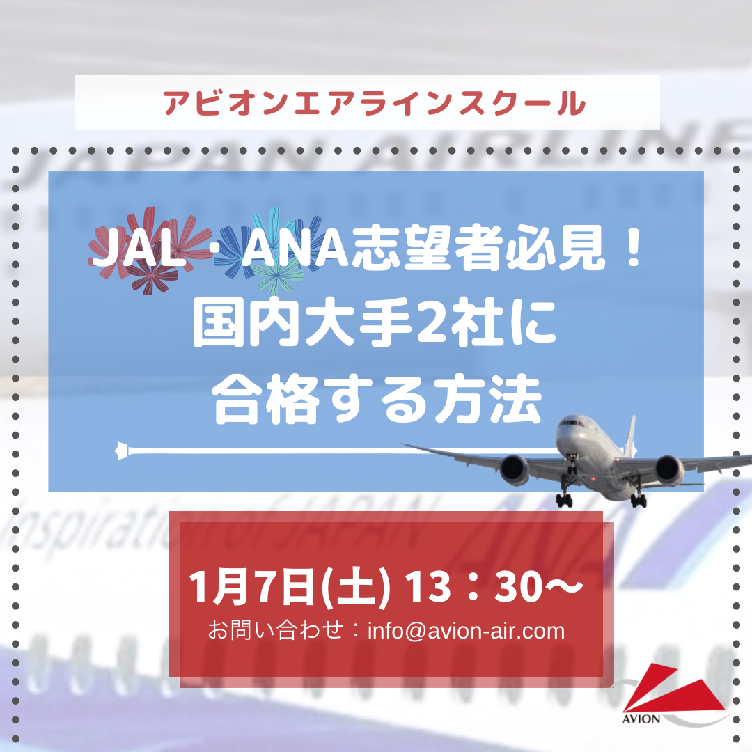 【1月07日開催】JAL・ANA志望者必見！ 国内大手2社に合格する方法 - お知らせ | アビオンエアラインスクール