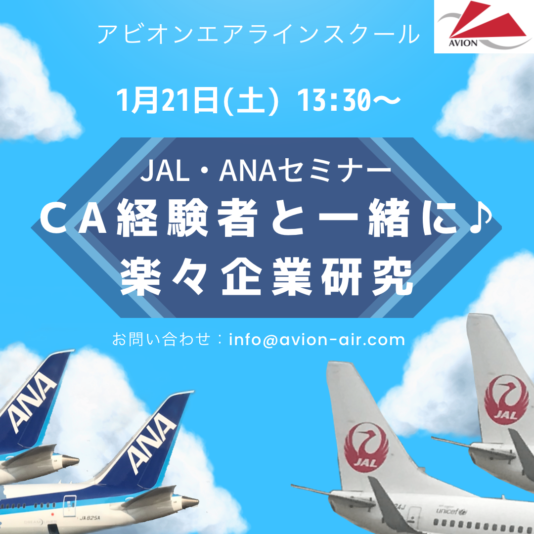 【1月21日開催】JAL/ANAセミナー 楽々企業研究 - お知らせ | アビオンエアラインスクール