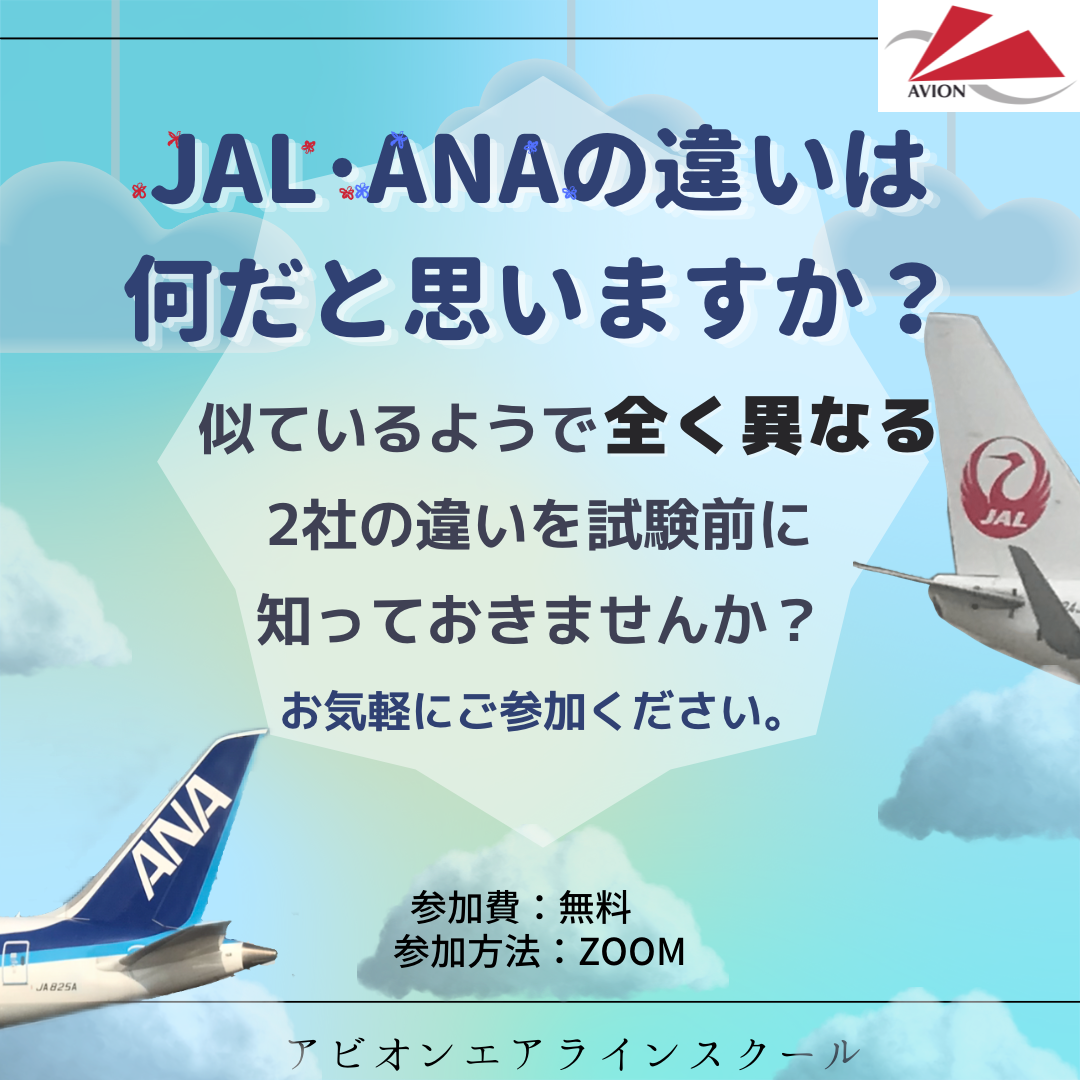 【1月21日開催】JAL/ANAセミナー 楽々企業研究 - お知らせ | アビオンエアラインスクール