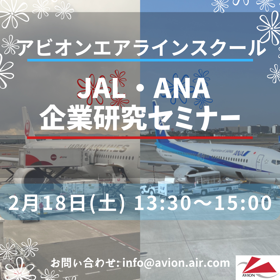 【2月18日開催】JAL・ANA企業研究セミナー - お知らせ | アビオンエアラインスクール