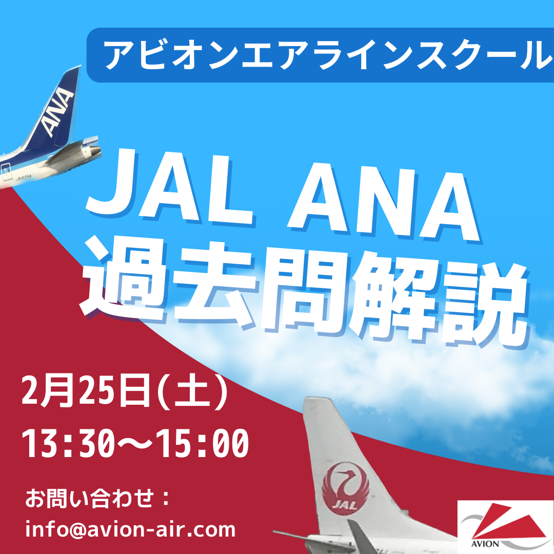 【2月25日開催】JAL/ANA過去問解説 - お知らせ | アビオンエアラインスクール