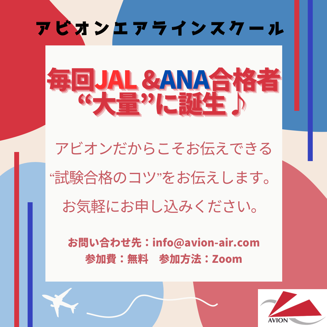 【5月6日＆20日開催】JAL・ANA勉強会 - お知らせ | アビオンエアラインスクール