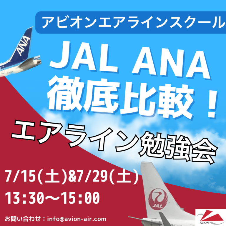 「JAL・ANA徹底比較！エアライン勉強会」 開催いたします！！ - お知らせ | アビオンエアラインスクール