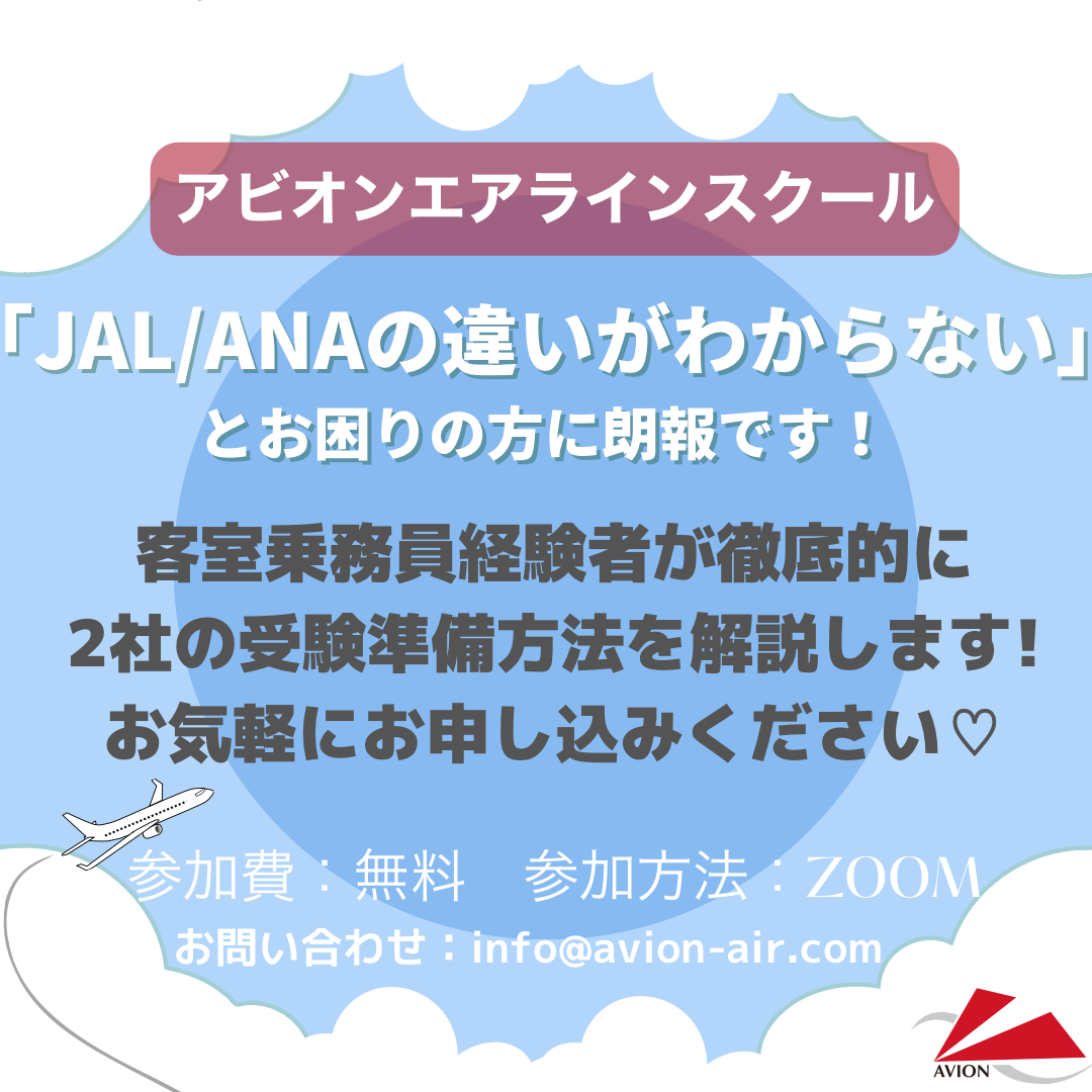 【7月15日＆29日開催】JAL/ANA徹底比較！エアライン勉強会 - お知らせ | アビオンエアラインスクール