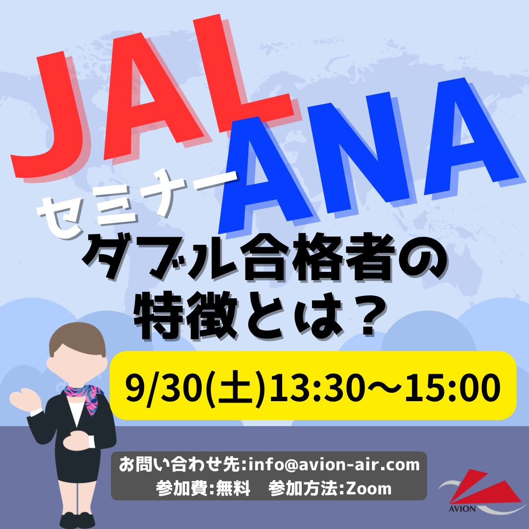 【9月30日開催】JAL ANAセミナー ダブル合格者の特徴 - お知らせ | アビオンエアラインスクール