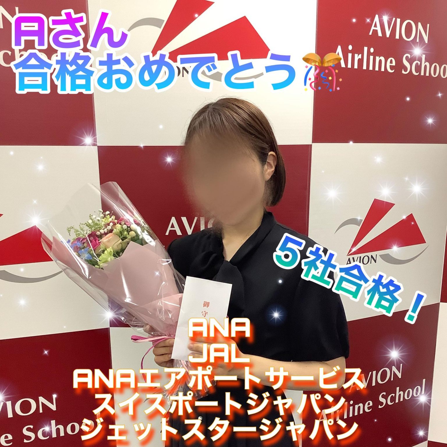 JAL・CA ＆ ANA・CA、GSなど エアライン5社内定！新卒合格おめでとう🎉🎉🎉～合格者体験談～ - お知らせ | アビオンエアラインスクール