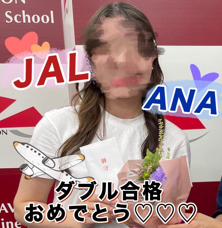 JAL・CA＆ANA・CA 新卒ダブル合格おめでとう🎉🎉🎉～合格者体験談～ - お知らせ | アビオンエアラインスクール