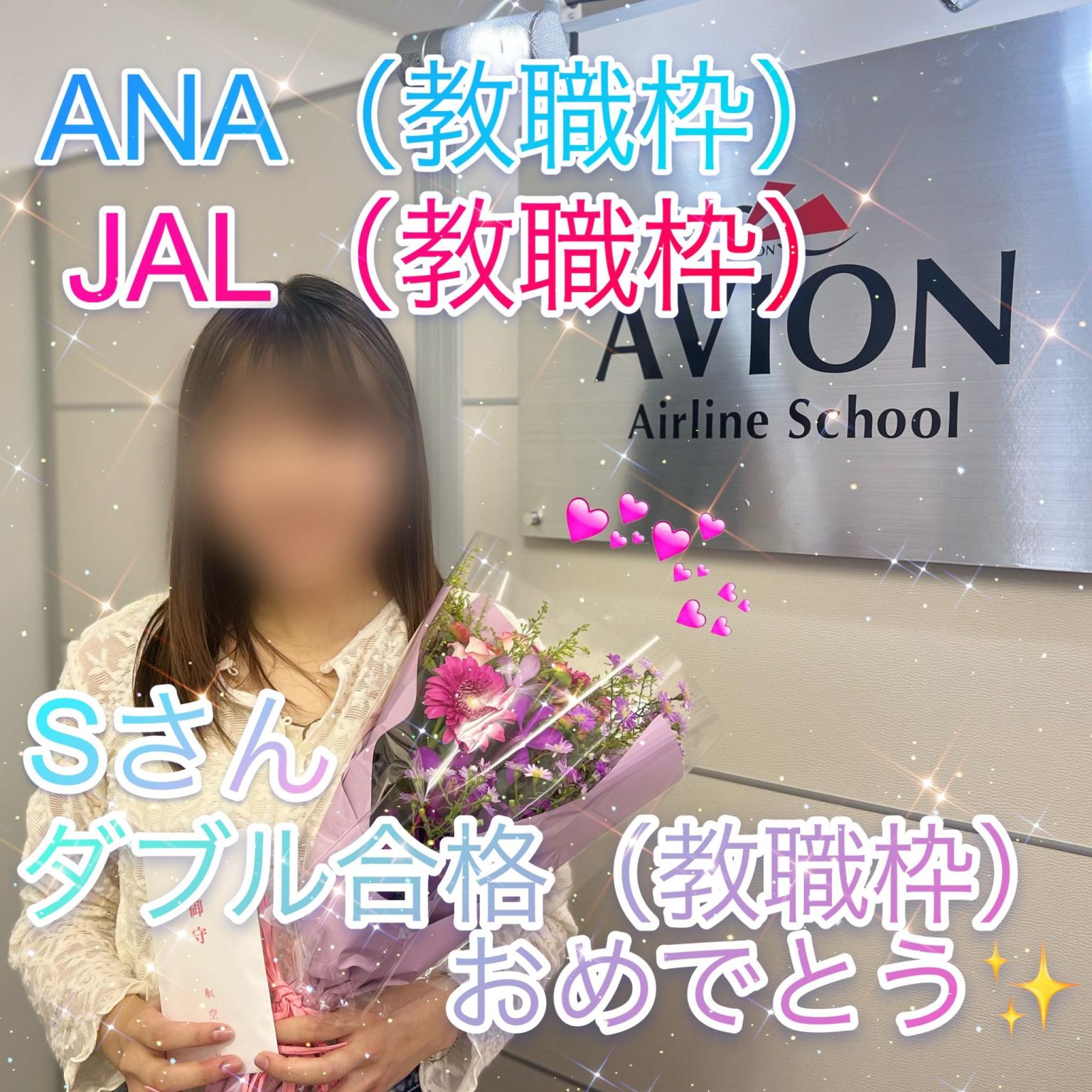 JAL・CA＆ANA・CA 新卒・教職枠ダブル合格おめでとう🎉🎉🎉～合格者体験談～ - お知らせ | アビオンエアラインスクール