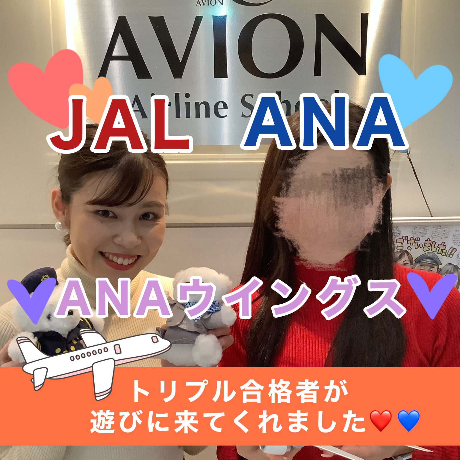 JAL・CA＆ANA・CA＆ANAウイングス・CA 新卒トリプル合格おめでとう 🎉🎉🎉～合格者体験談～ - お知らせ | アビオンエアラインスクール