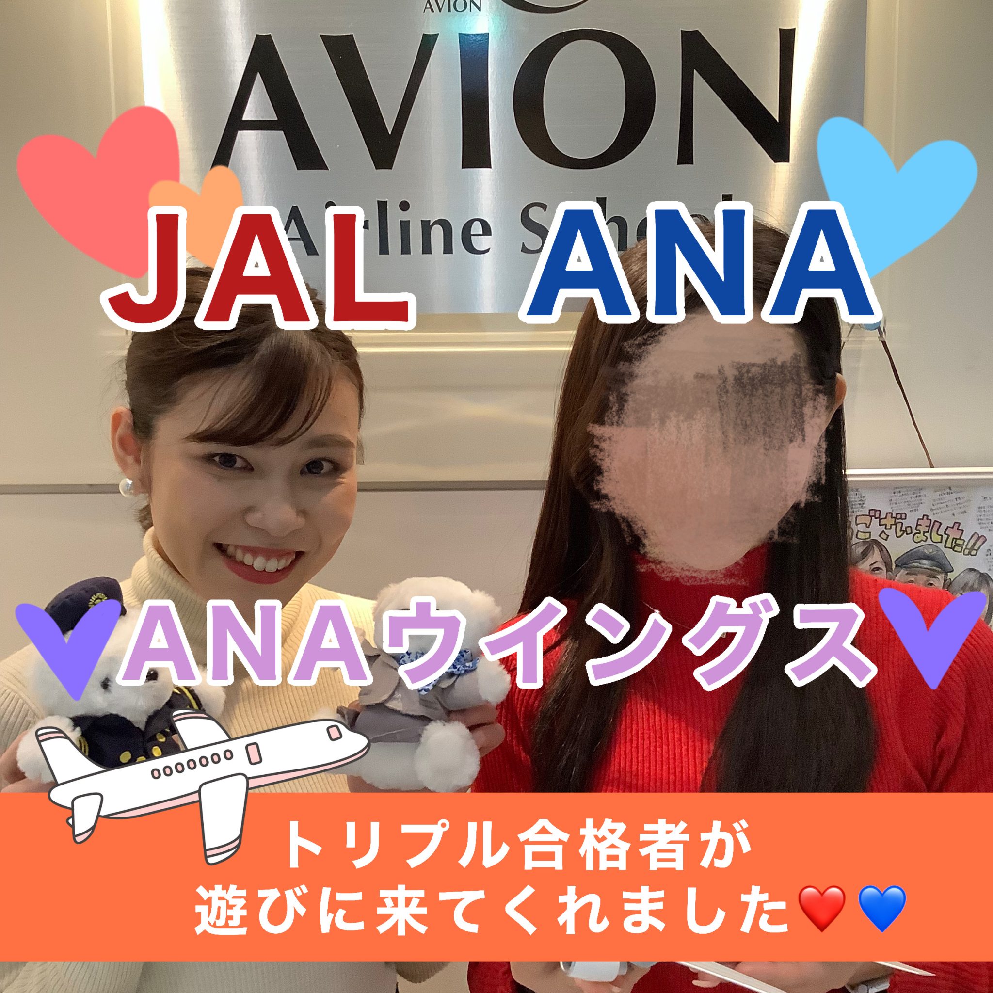 JAL・CA＆ANA・CA＆ANAウイングス・CA 新卒トリプル合格おめでとう 🎉🎉🎉～合格者体験談～ - お知らせ | アビオンエアラインスクール