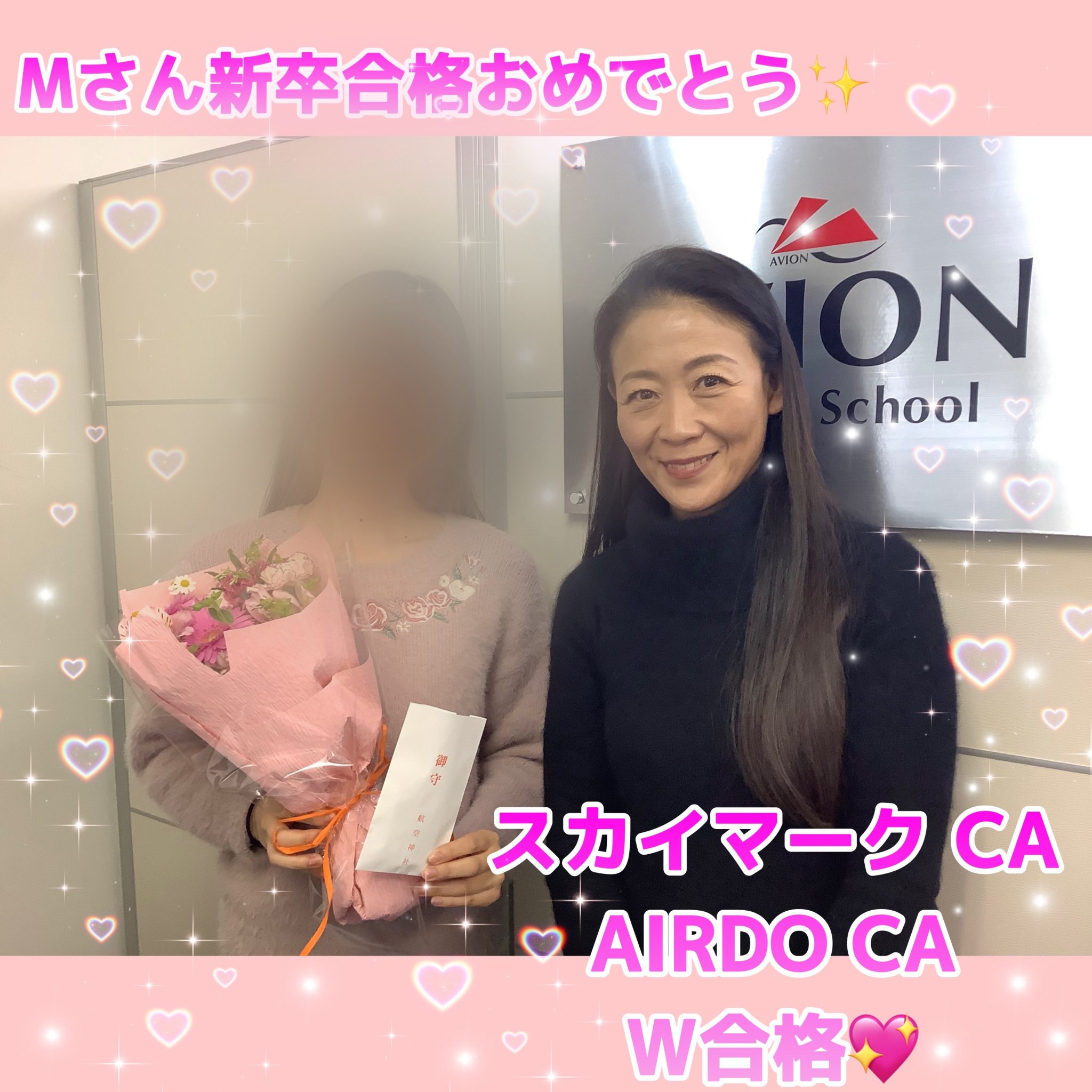 スカイマーク・CA＆AIR DO・CA 新卒ダブル合格おめでとう 🎉🎉🎉～合格者体験談～ - お知らせ | アビオンエアラインスクール