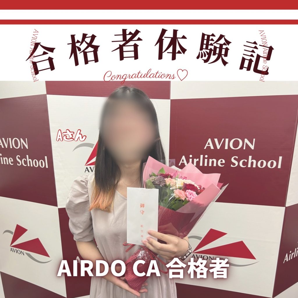 AIR DO・CA 新卒合格おめでとう 🎉🎉🎉～合格体験談～ - お知らせ | アビオンエアラインスクール