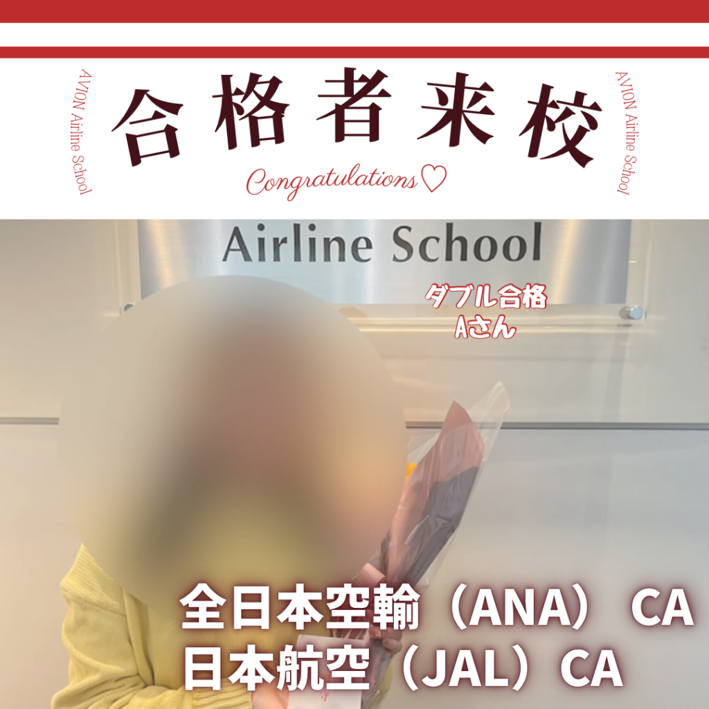 JAL・CA & ANA・CA 新卒ダブル合格おめでとう 🎉🎉🎉～合格体験談～ - お知らせ | アビオンエアラインスクール