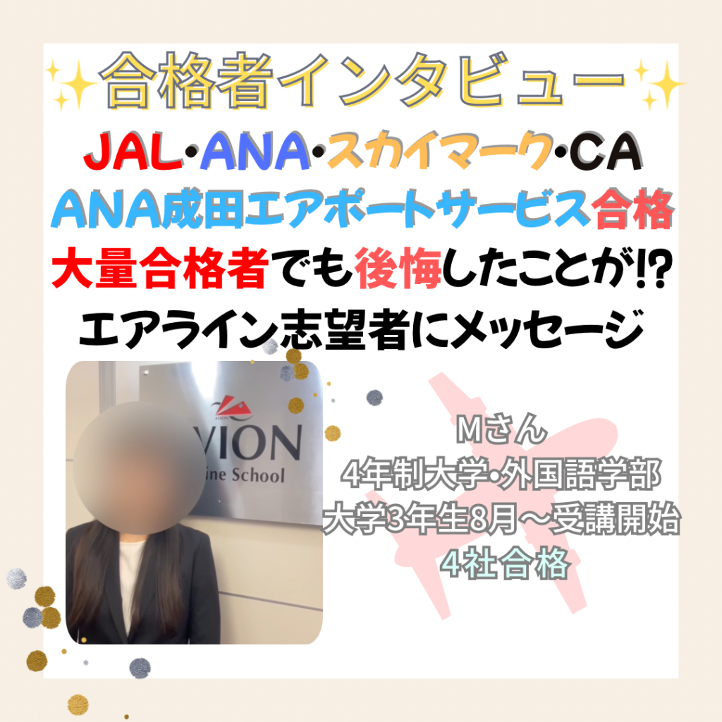 合格者インタビュー～JAL・CA&ANA・CA&スカイマーク・CA&成田エアポートサービス 4社合格💐 - お知らせ | アビオンエアラインスクール