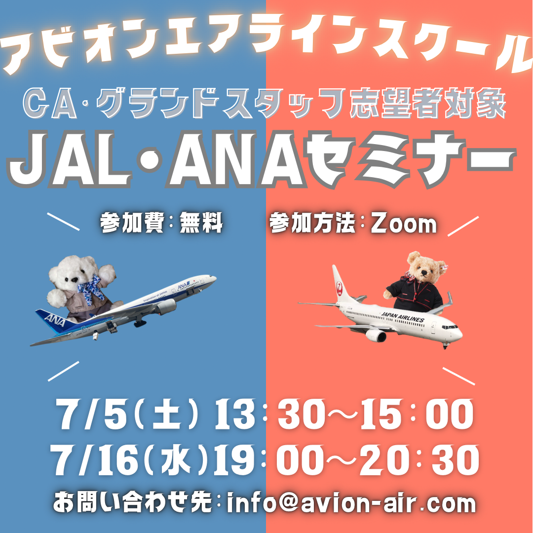 【7月5日＆16日開催】志望者対象！ JAL・ANAセミナー - お知らせ | アビオンエアラインスクール