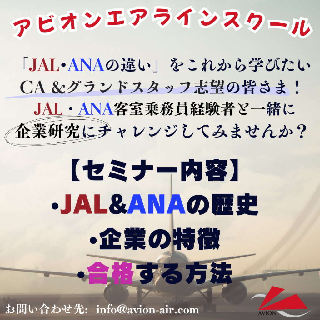【10月4日＆22日開催】JAL・ANAセミナー - お知らせ | アビオンエアラインスクール